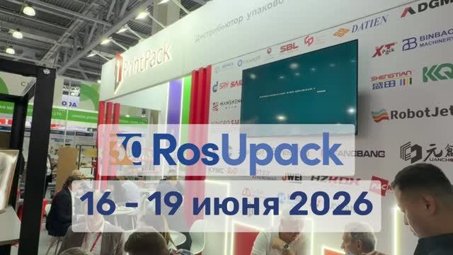 Итоги 30-й юбилейной выставки «Росупак-2026»