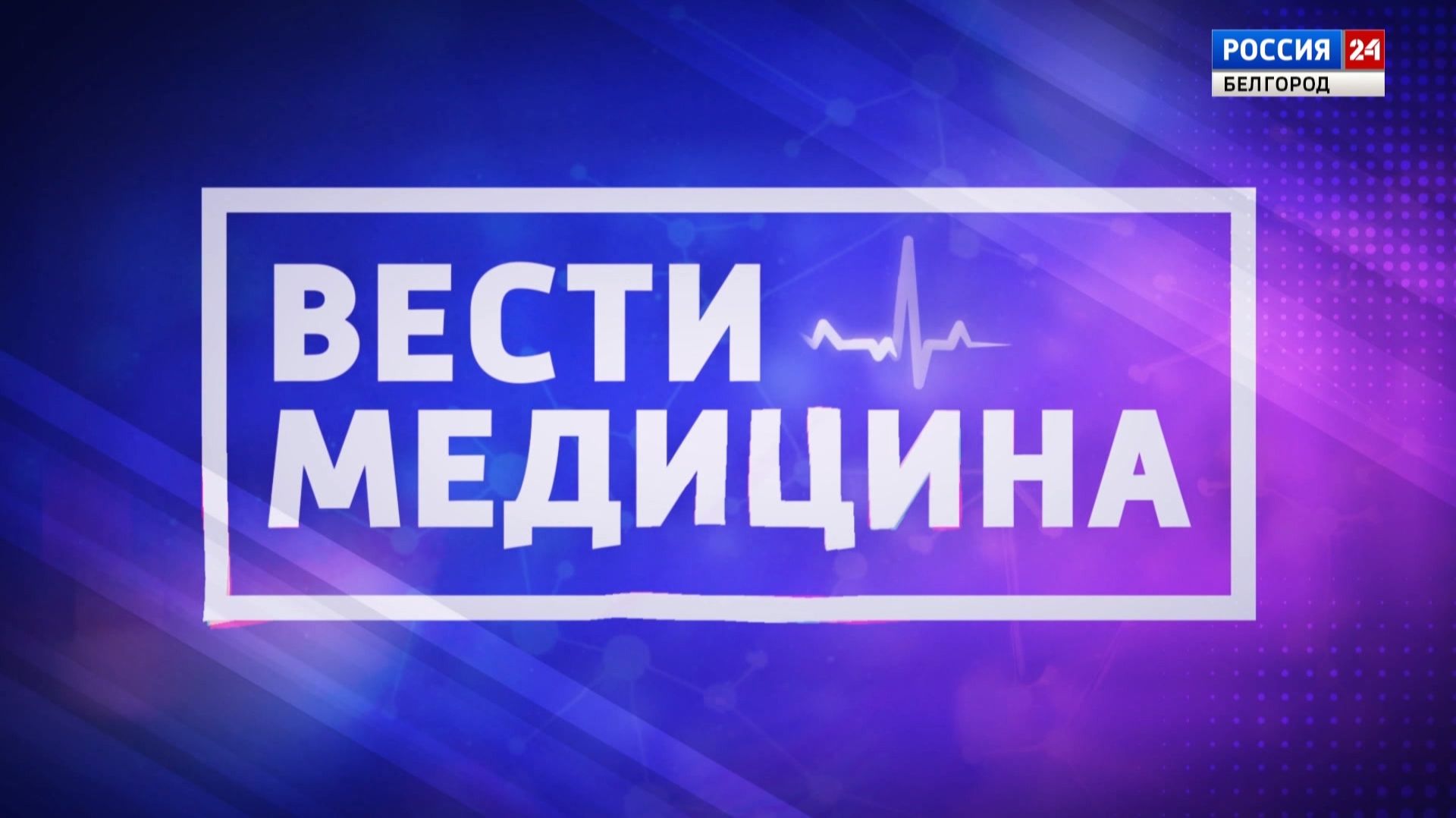 «Вести. Медицина» — Анализы