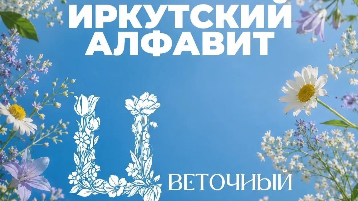 Иркутский алфавит