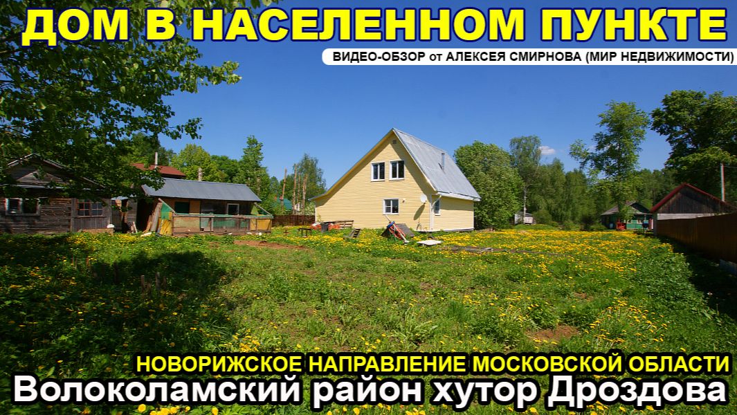 Дом в нас.пункте - хутор Дроздова Волоколамского района МО