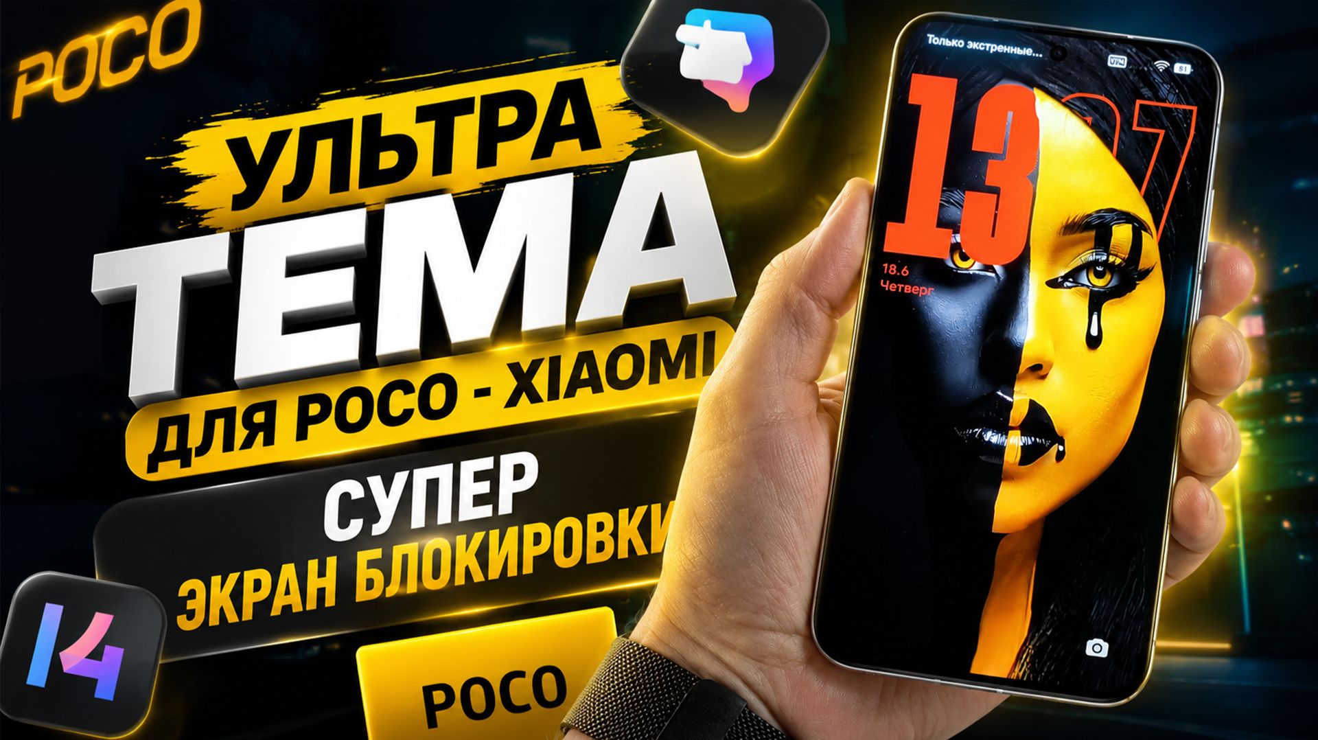Ультра ТЕМА для Poco - Xiaomi - супер экран блокировки
