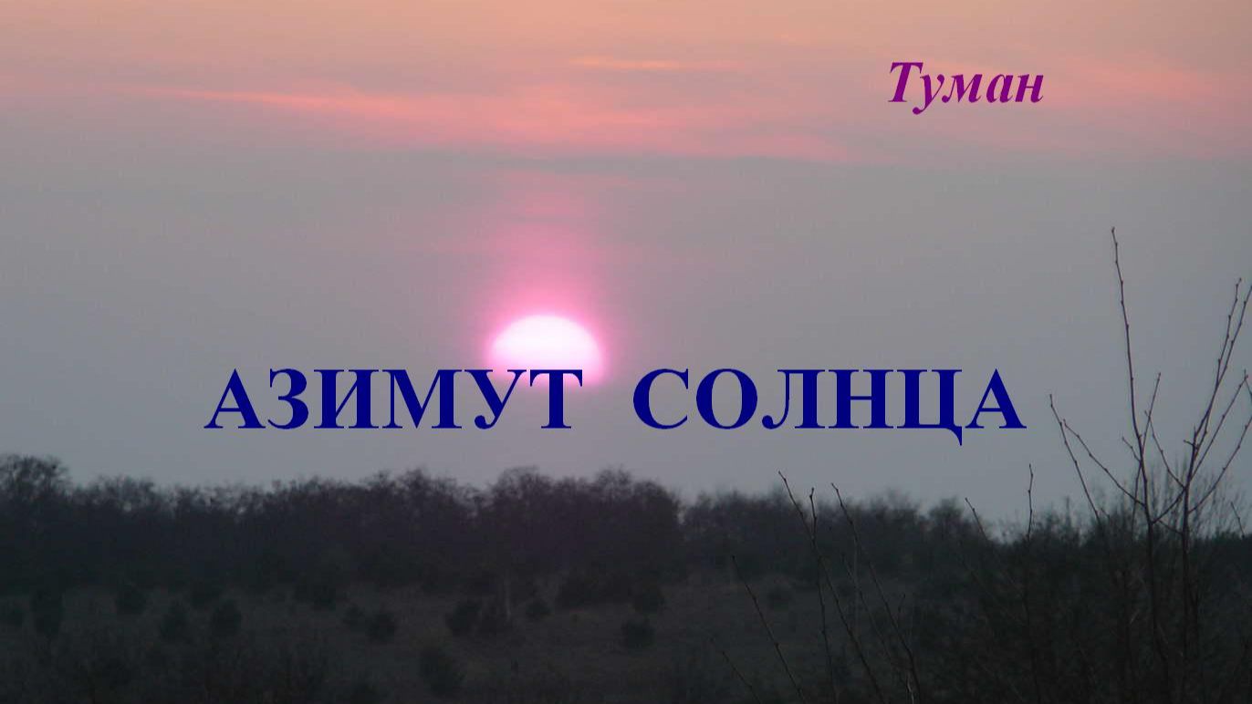 Азимут Солнца