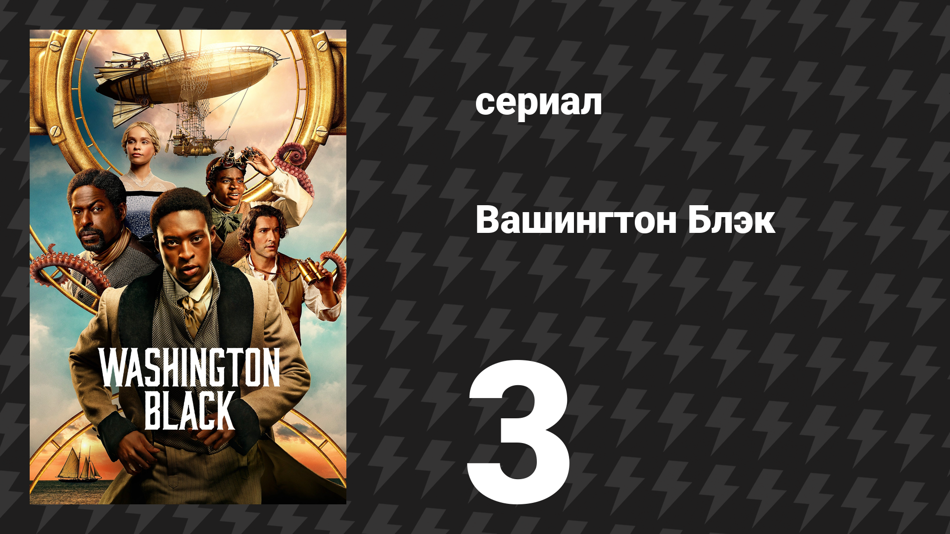 Вашингтон Блэк 3 серия «О любви и карибском роме» (сериал, 2025)