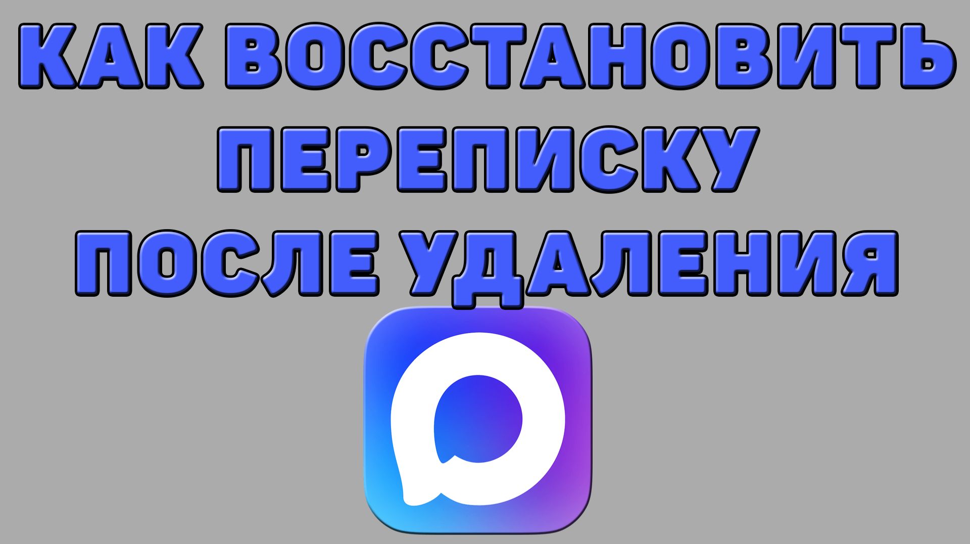 Как восстановить переписку после удаления в Максе