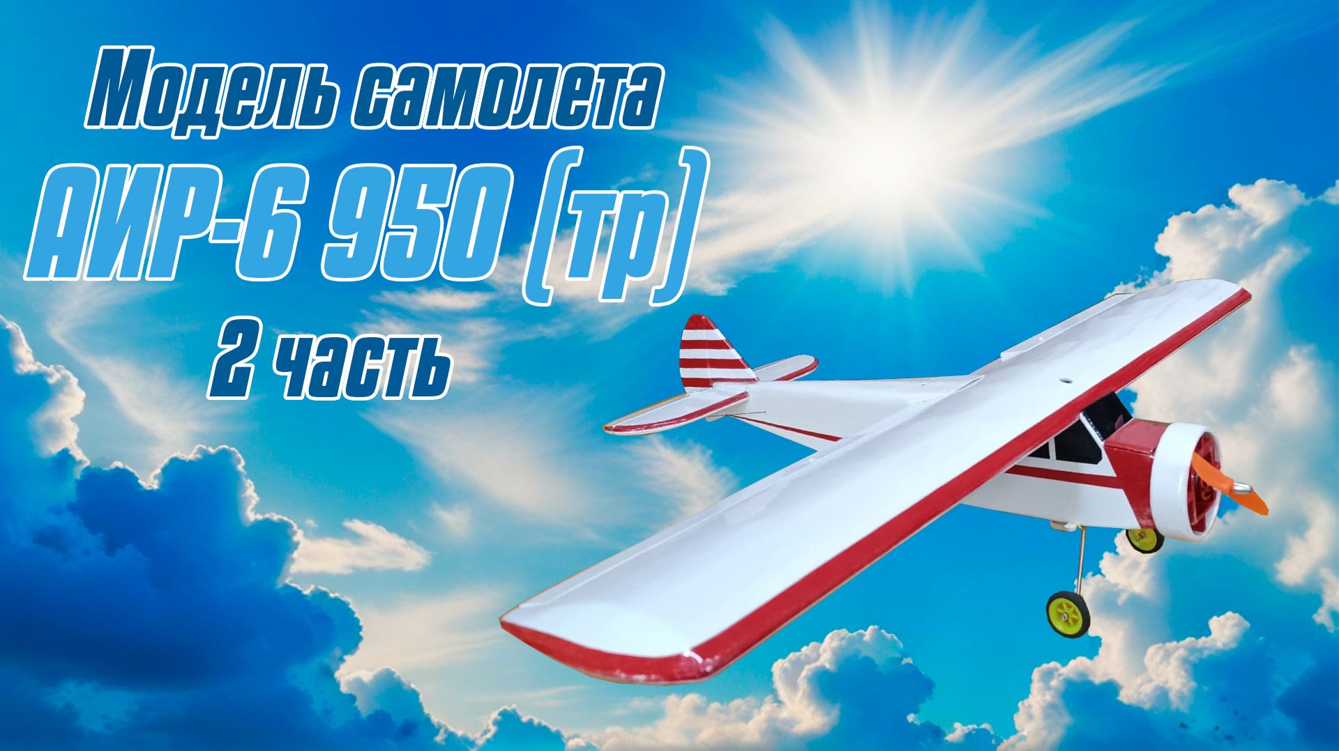 Сборка модели самолета АИР-6 950 (тренер) из Пенолиста