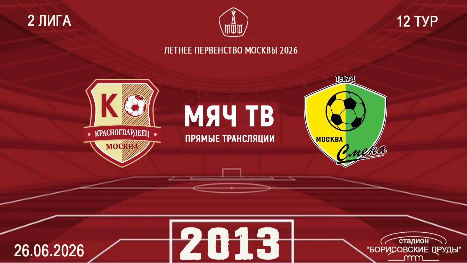 Москворечье 2013 - Смена Капотня 2013 (Начало 26.06.2026 в 14-10)