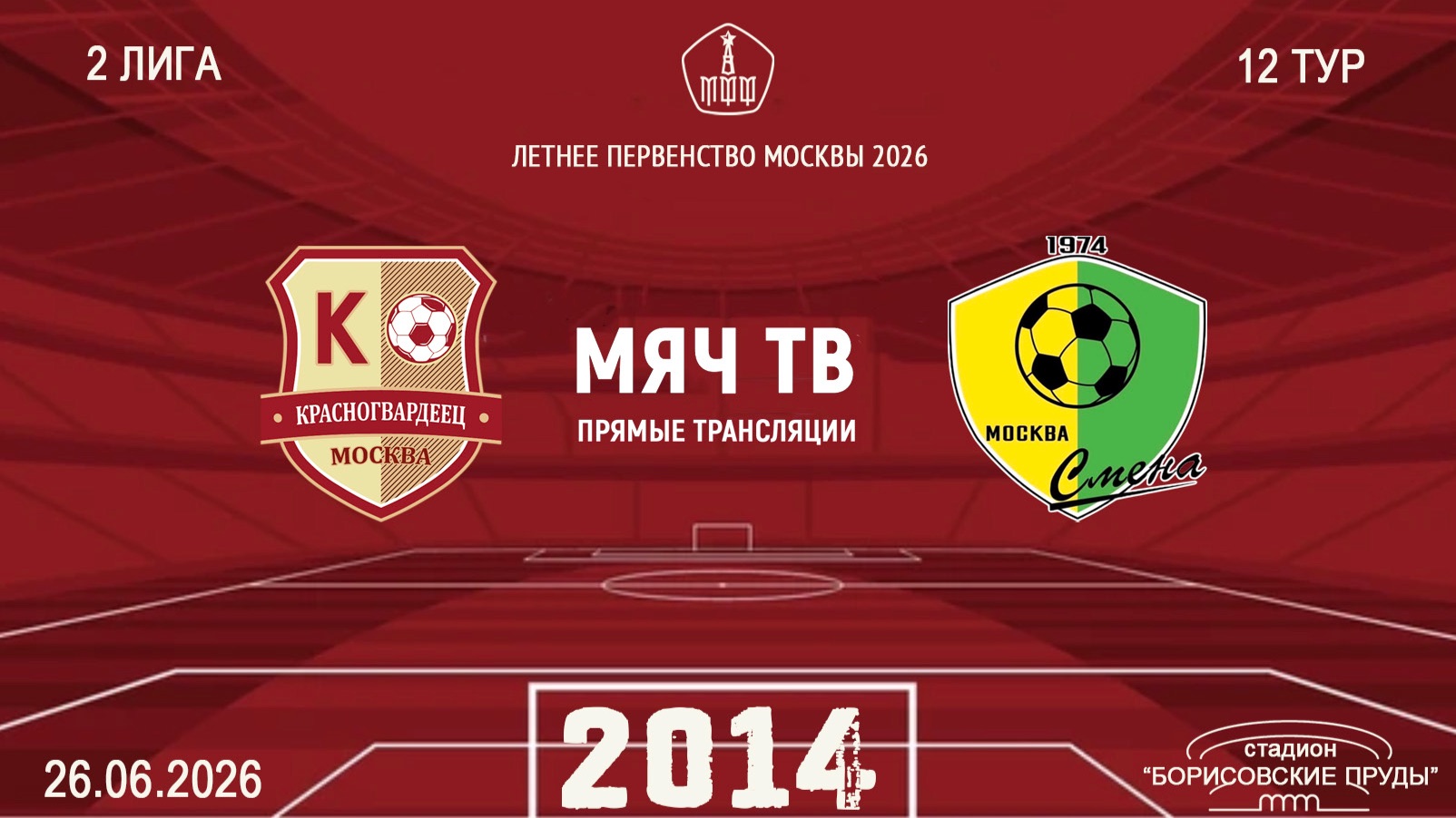 Москворечье 2014 - Смена Капотня 2014 (Начало 26.06.2026 в 15-50)