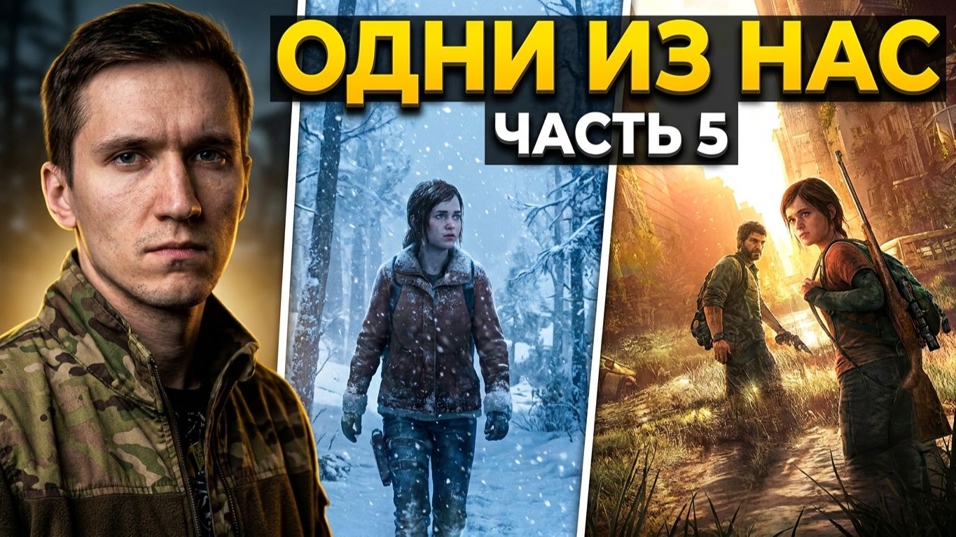 Прохождение Одни из нас часть 5