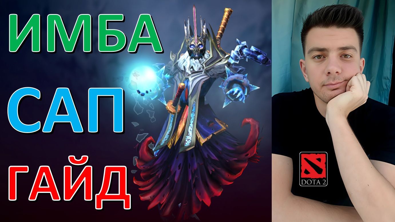 Гайд: "Lich" (сап, имба, dota 2)