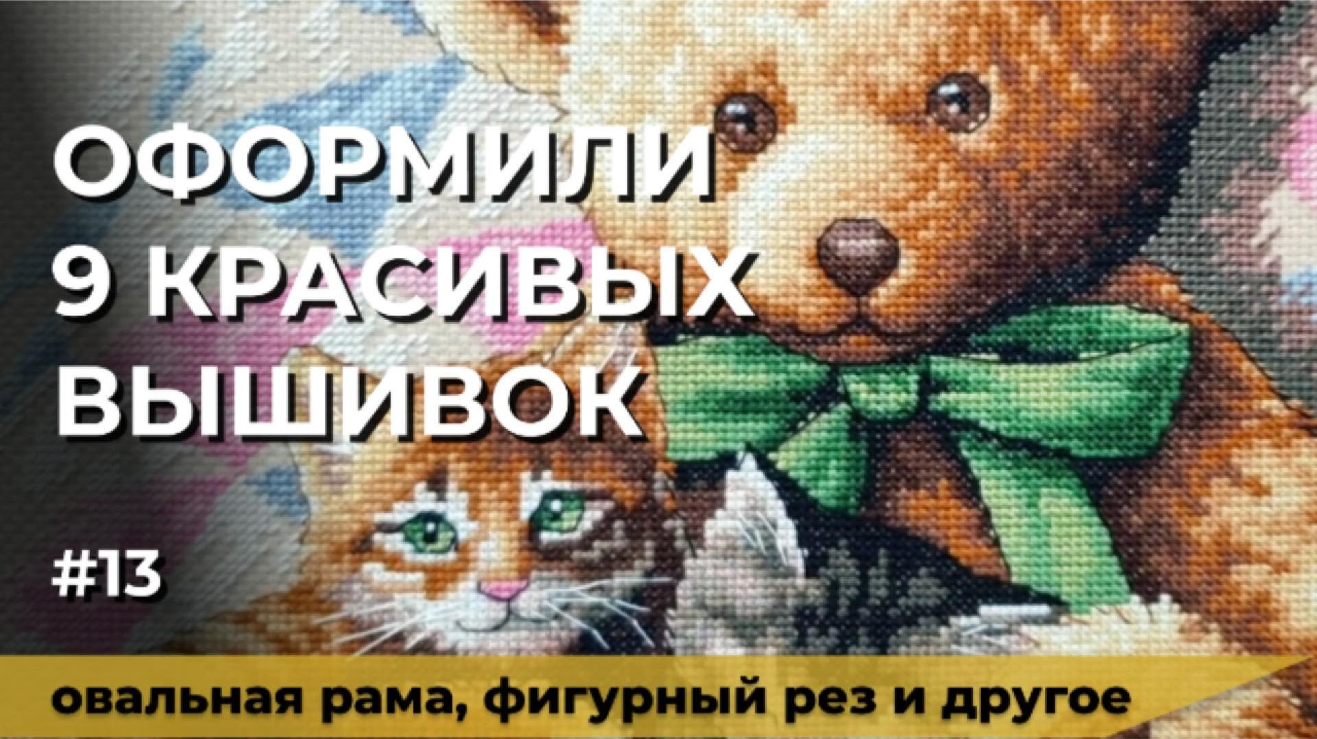 Вышивки в багете:  9 идей оформления, которые могут вас вдохновить #рукоделие #вышивка