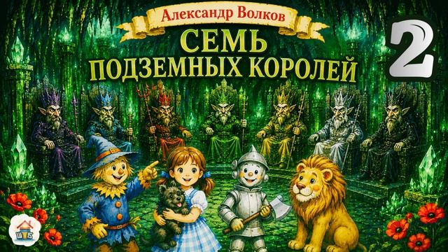 Александр Волков - Семь подземных королей. Часть 2