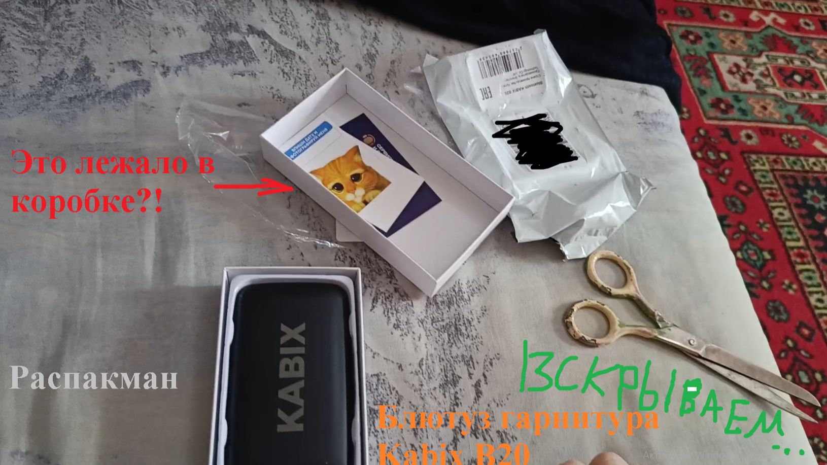 Распакман: Блютуз-гарнитура KABIX B20 (+ псевдомнение) (+16)