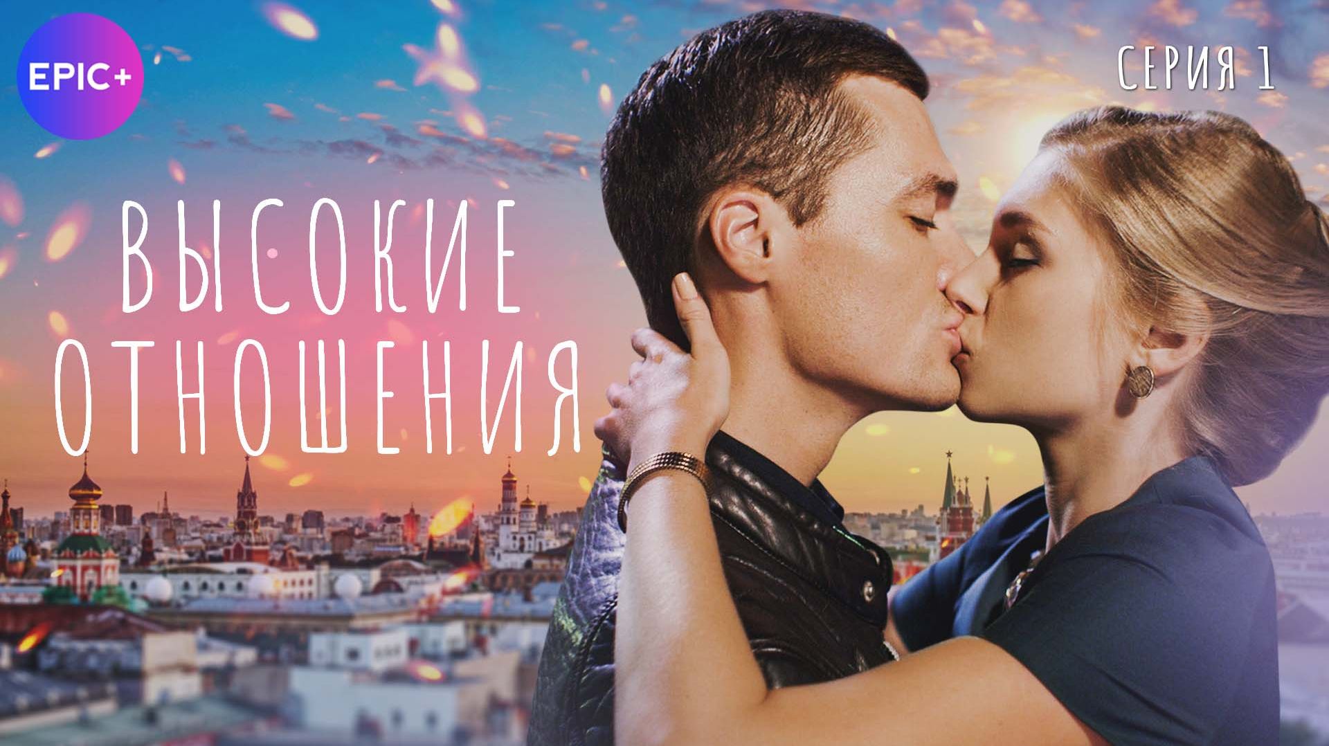 ВЫСОКИЕ ОТНОШЕНИЯ - Серия 1 / Мелодрама | Смотрите на EPIC+