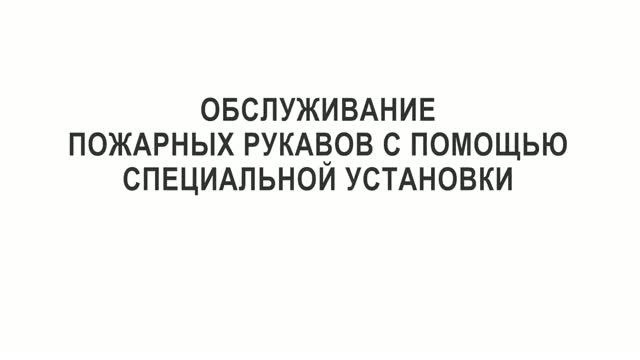 Перекатка пожарного рукава на новое ребро.