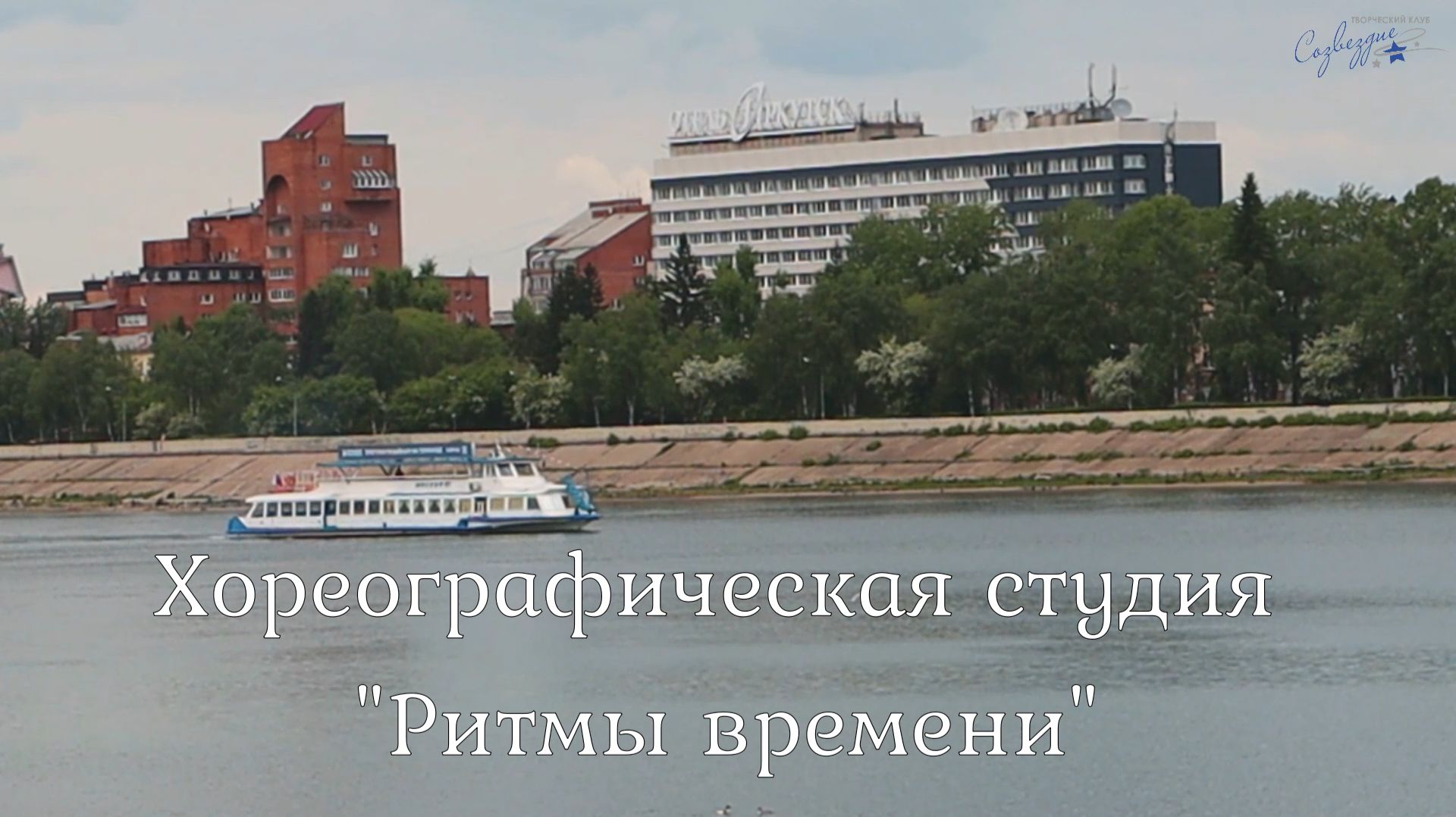 Хореографическая студия "Ритмы времени" - "По Ангаре"