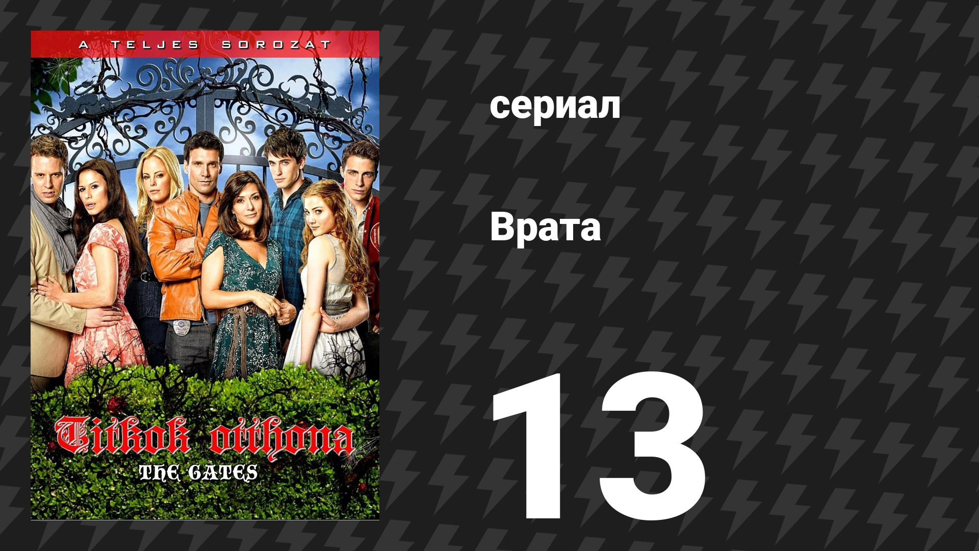 Врата 13 серия «День переезда» (сериал, 2010)