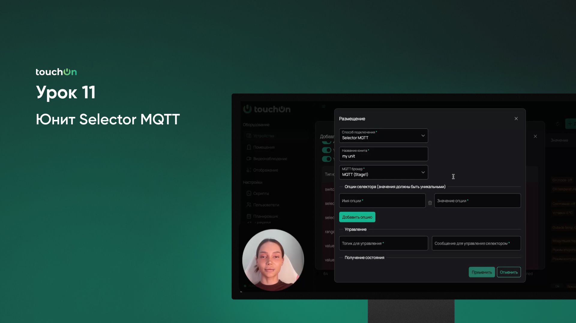 Урок 11. Юнит Selector MQTT