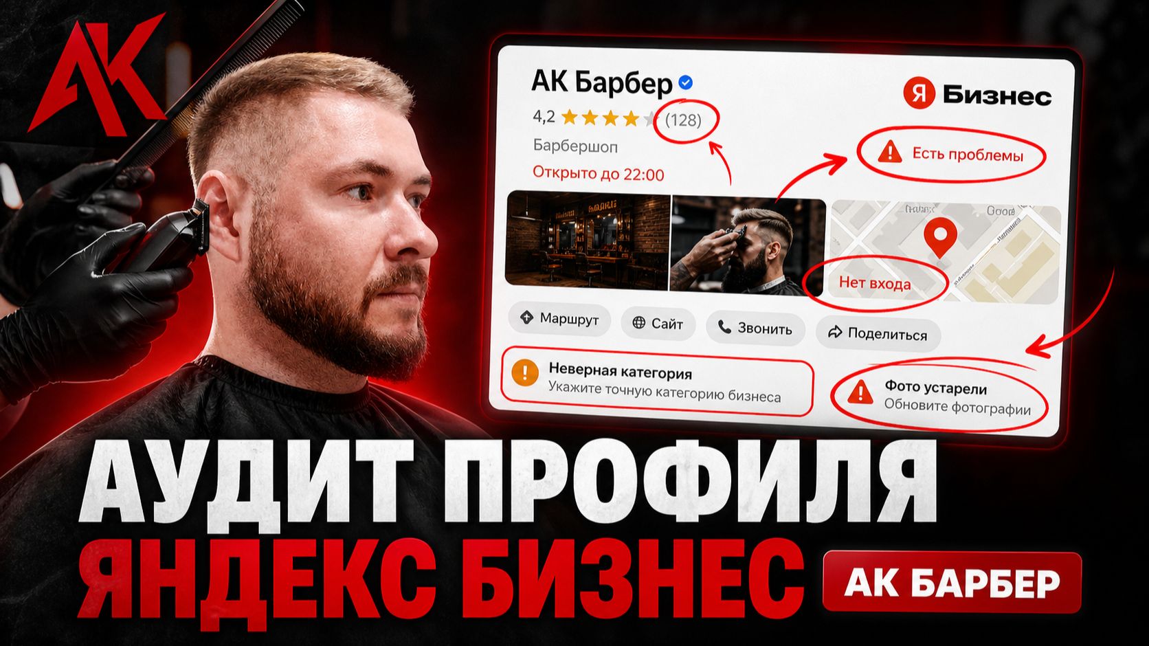 Как барбершопу получать клиентов из Яндекс Карт: аудит профиля АК Барбер