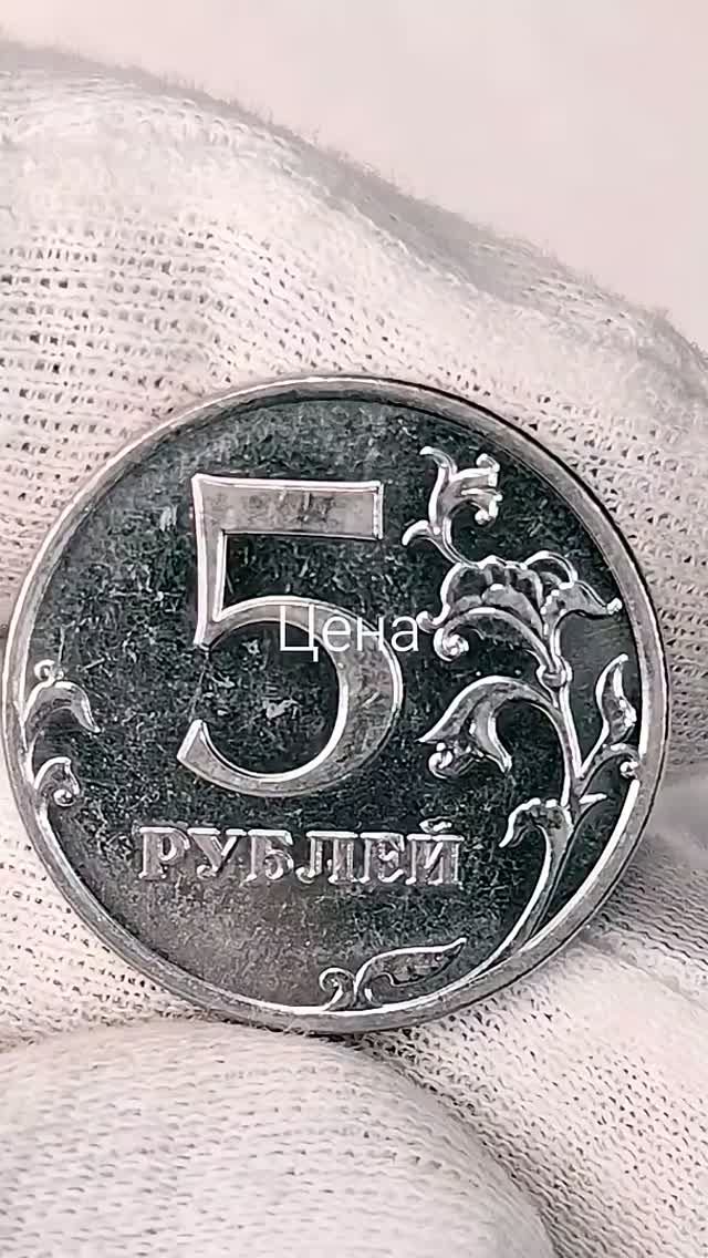 Магнитная 5 рублей 2009 года. ММД. Цена стоимость монеты разновидности #coin #история #csgo