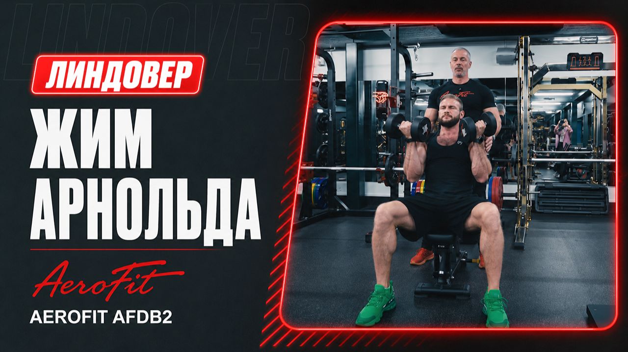 Жим Арнольда – самое спорное упражнение на плечи AeroFit AFDB2