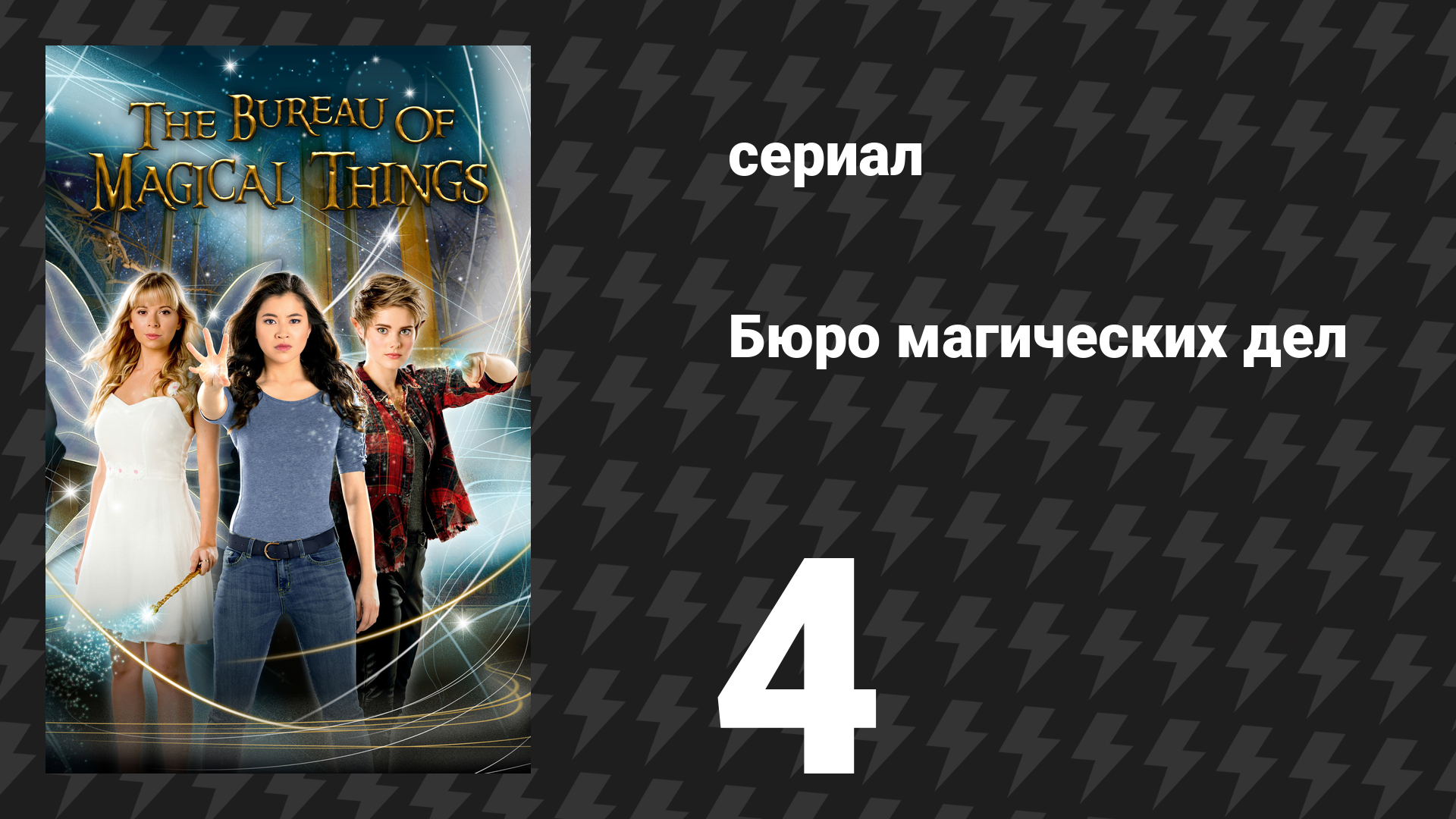 Бюро магических дел 1 сезон 4 серия «Псовые неприятности» (сериал, 2018)