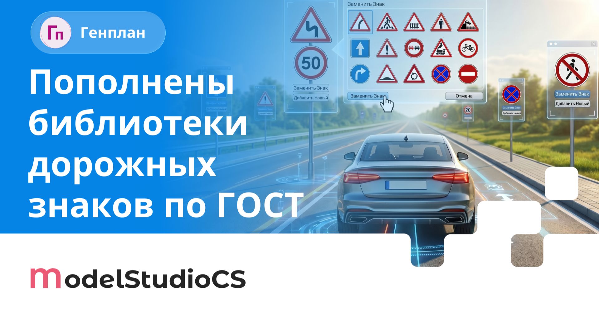 Пополнены библиотеки дорожных знаков по ГОСТ. Model Studio CS Генплан