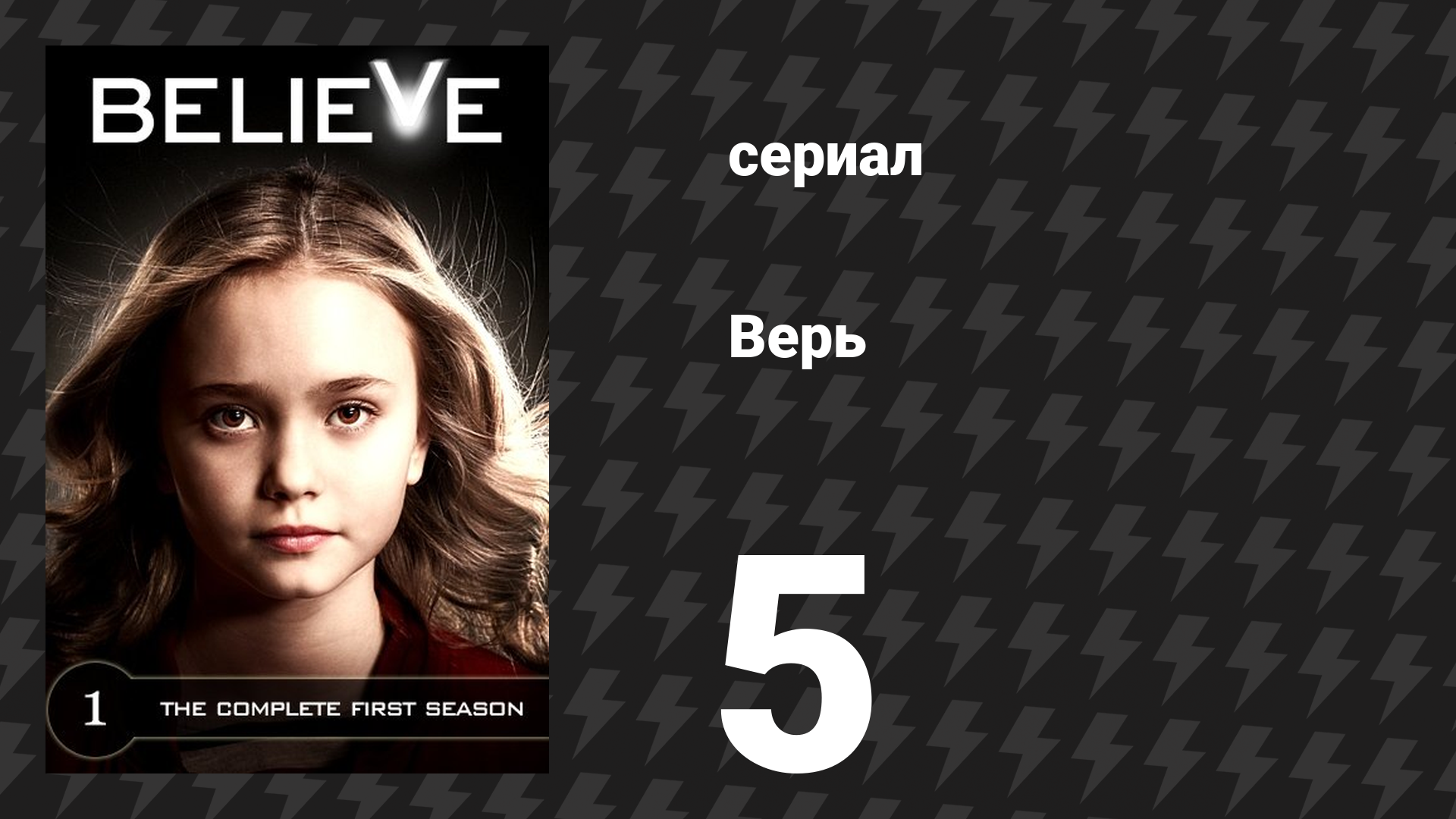 Верь (Верить) 5 серия «Белый шум» (сериал, 2014)