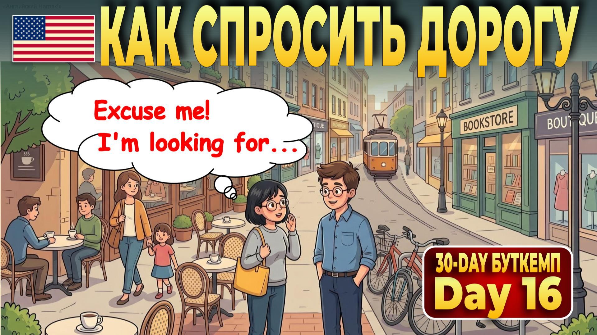 DAY 16 -  разговорный английский - Как спросить дорогу по английски