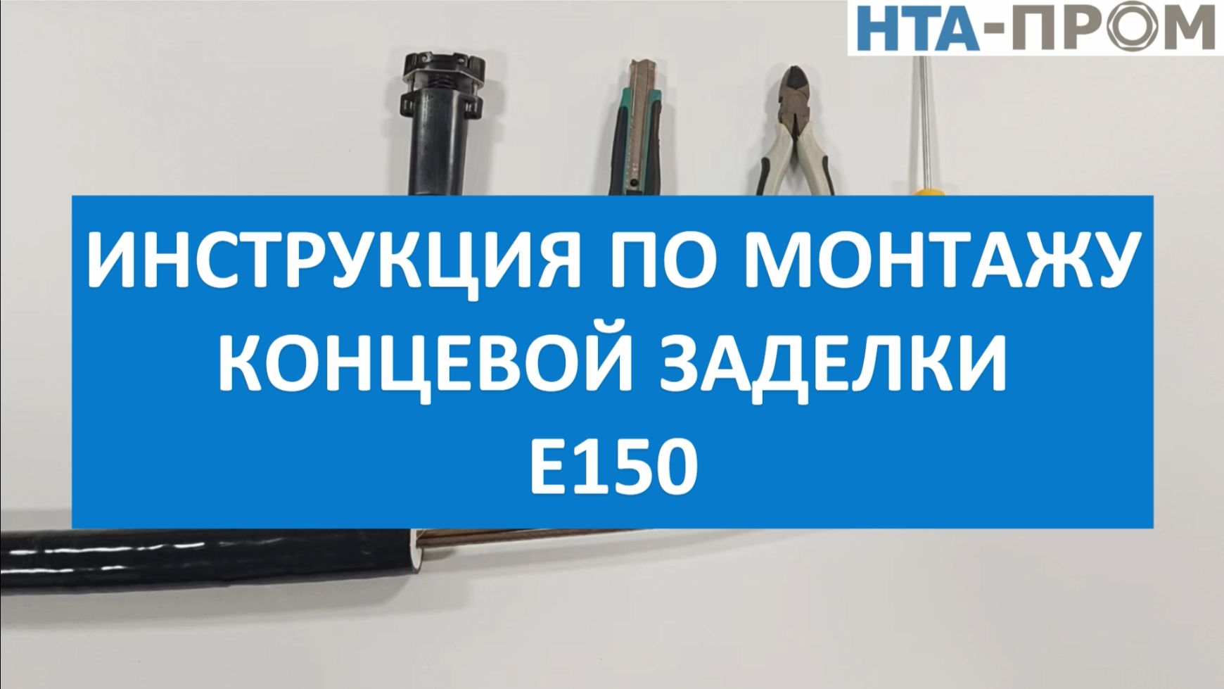Монтаж концевой заделки E150 | НТА-Пром