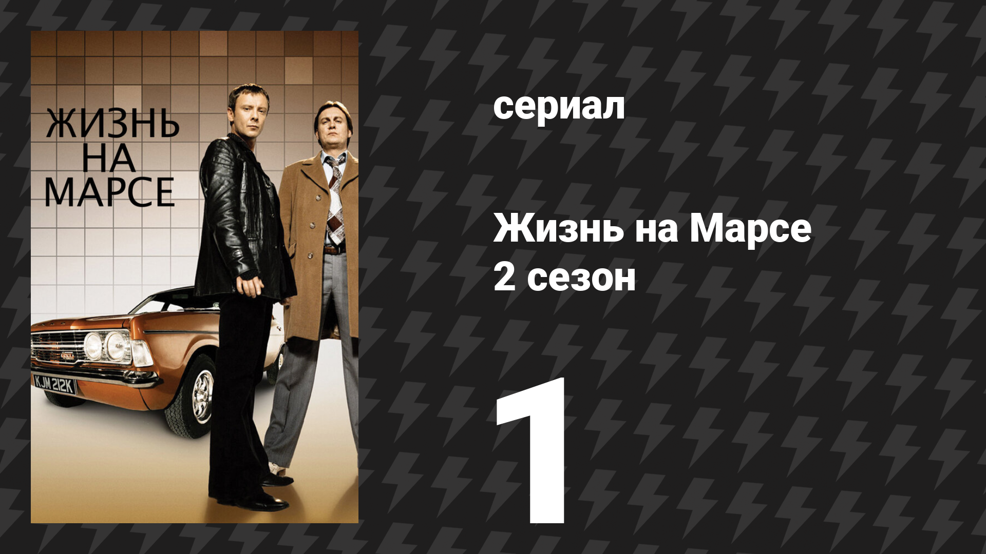 Жизнь на Марсе 2 сезон 1 серия (сериал, 2009)