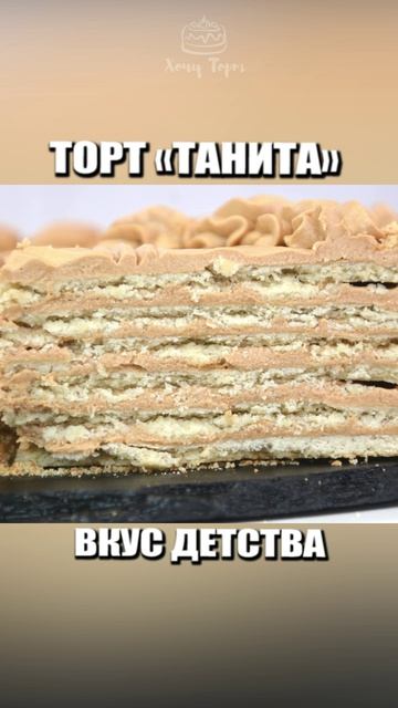 🍪 Песочный торт «Танита» — тонкие рассыпчатые коржи и нежный крем с варёной сгущёнкой!