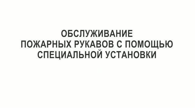 Намотка пожарных рукавов в двойную скатку.