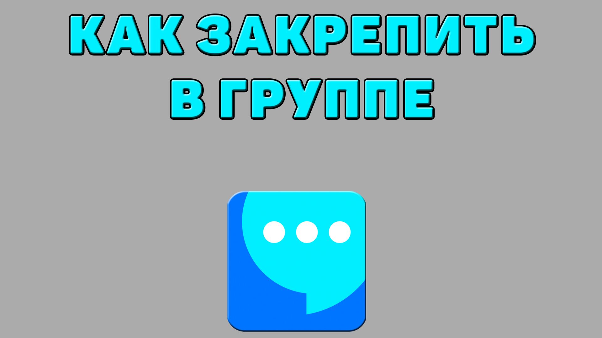 Как закрепить в группе в ВК мессенджере