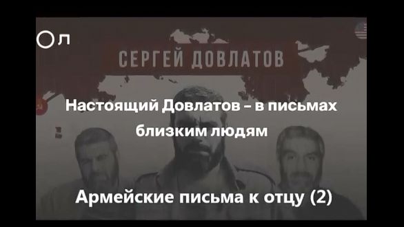 С. Довлатов_Армейские письма к отцу (2)