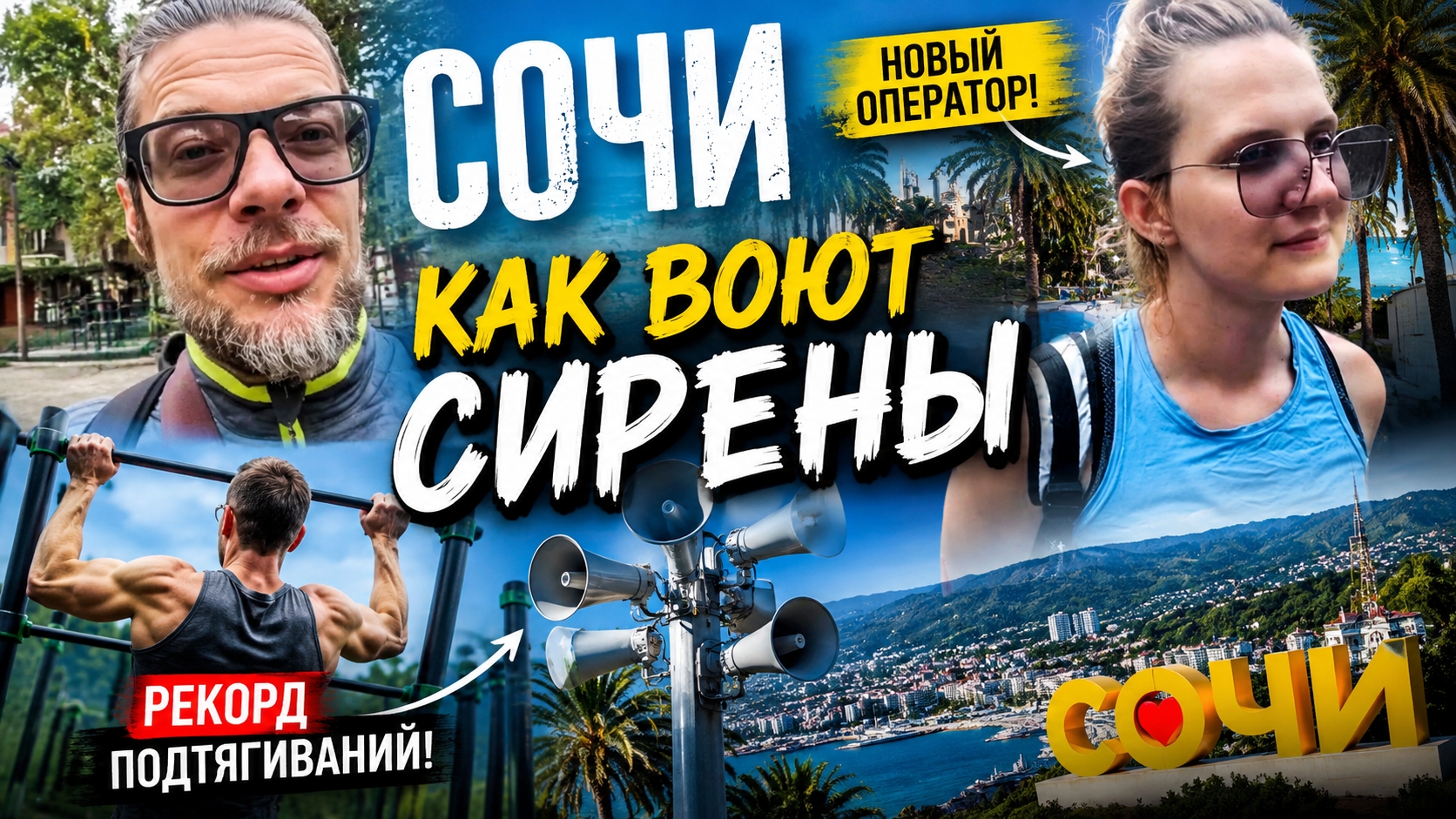 Сочи. Сирена. У меня новый оператор и рекорд подтягиваний.