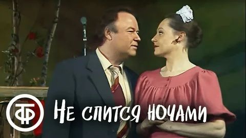 Тверской театр драмы. "Не спится ночами" Овсянникова, Михайлова. Режиссер - Вера Ефремова (1986)
