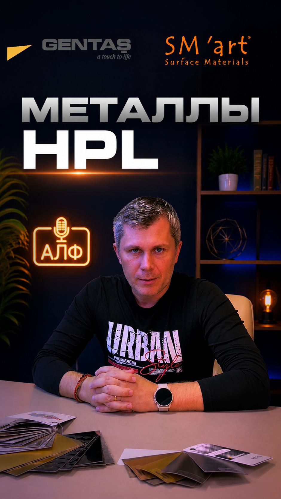 МЕТАЛЛЫ HPL | GENTAS | SMART