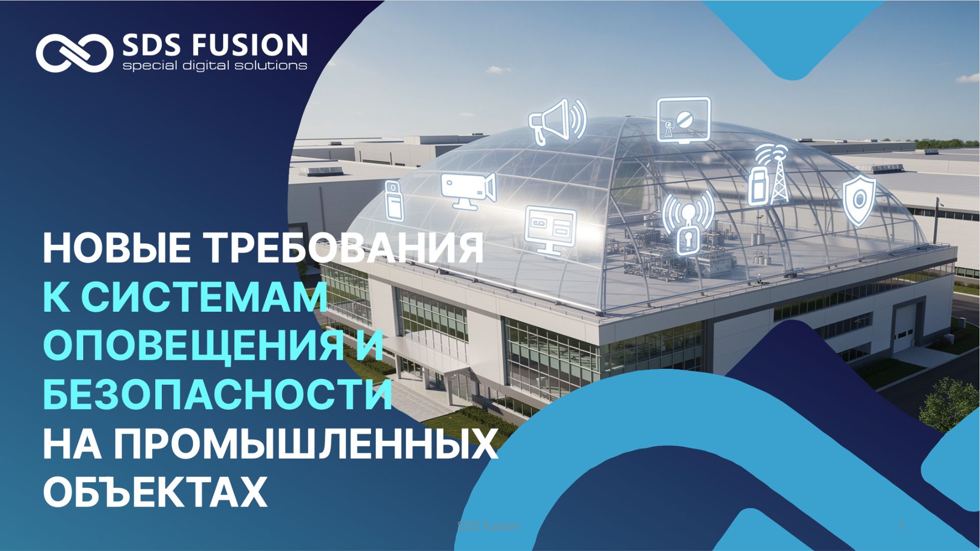 Системы оповещения и безопасности на промышленных предприятиях (запись вебинара)