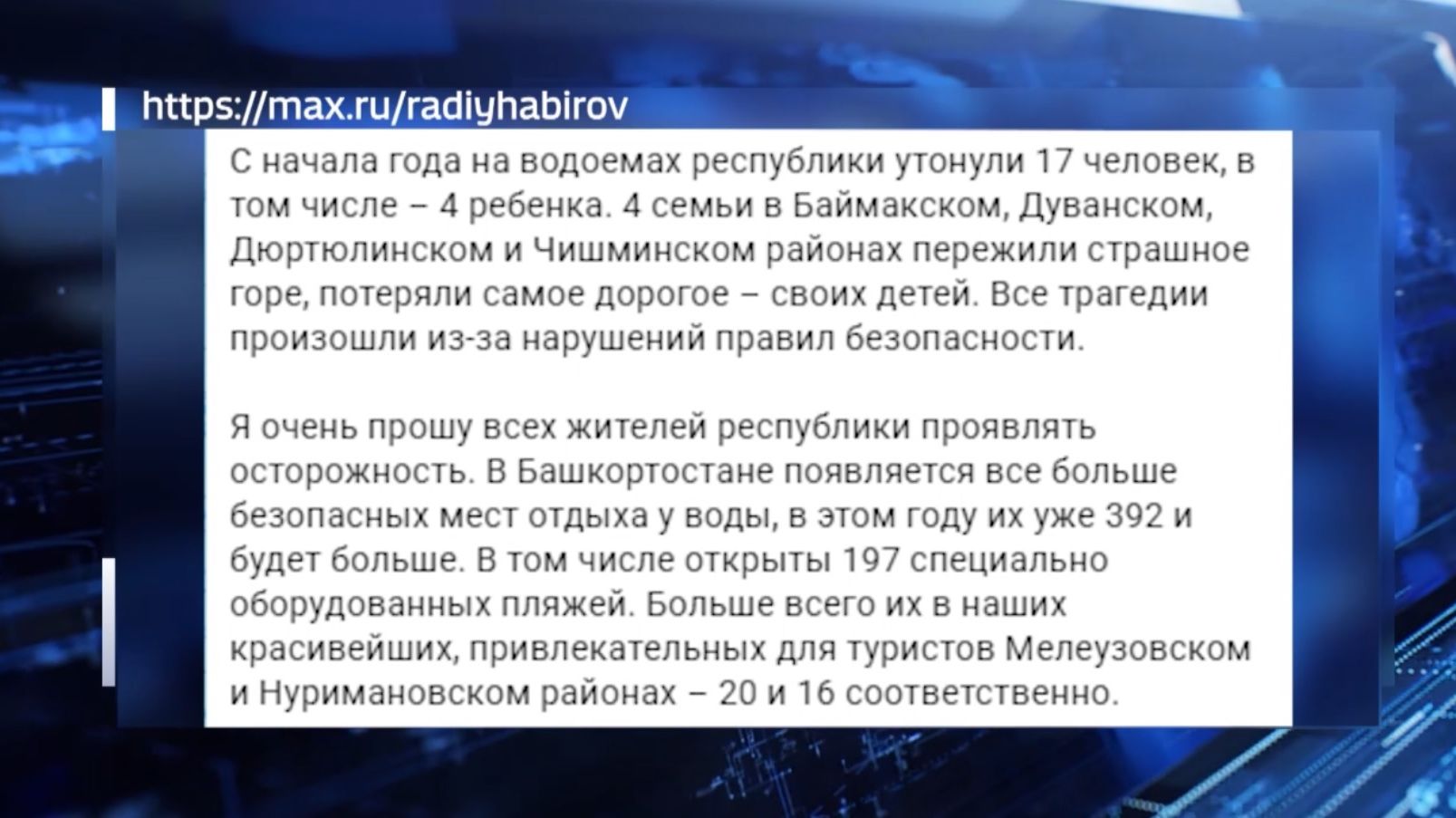 Йылға, күл буйҙарында именлек тураһында онотмағыҙ
