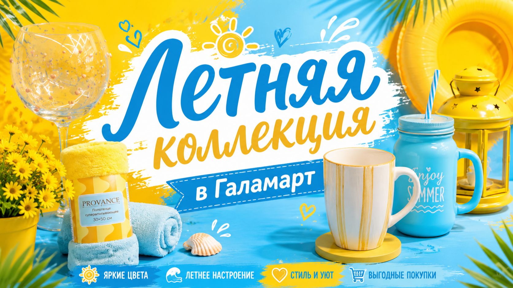 Новая забавная летняя коллекция в Галамарт раскупят быстро