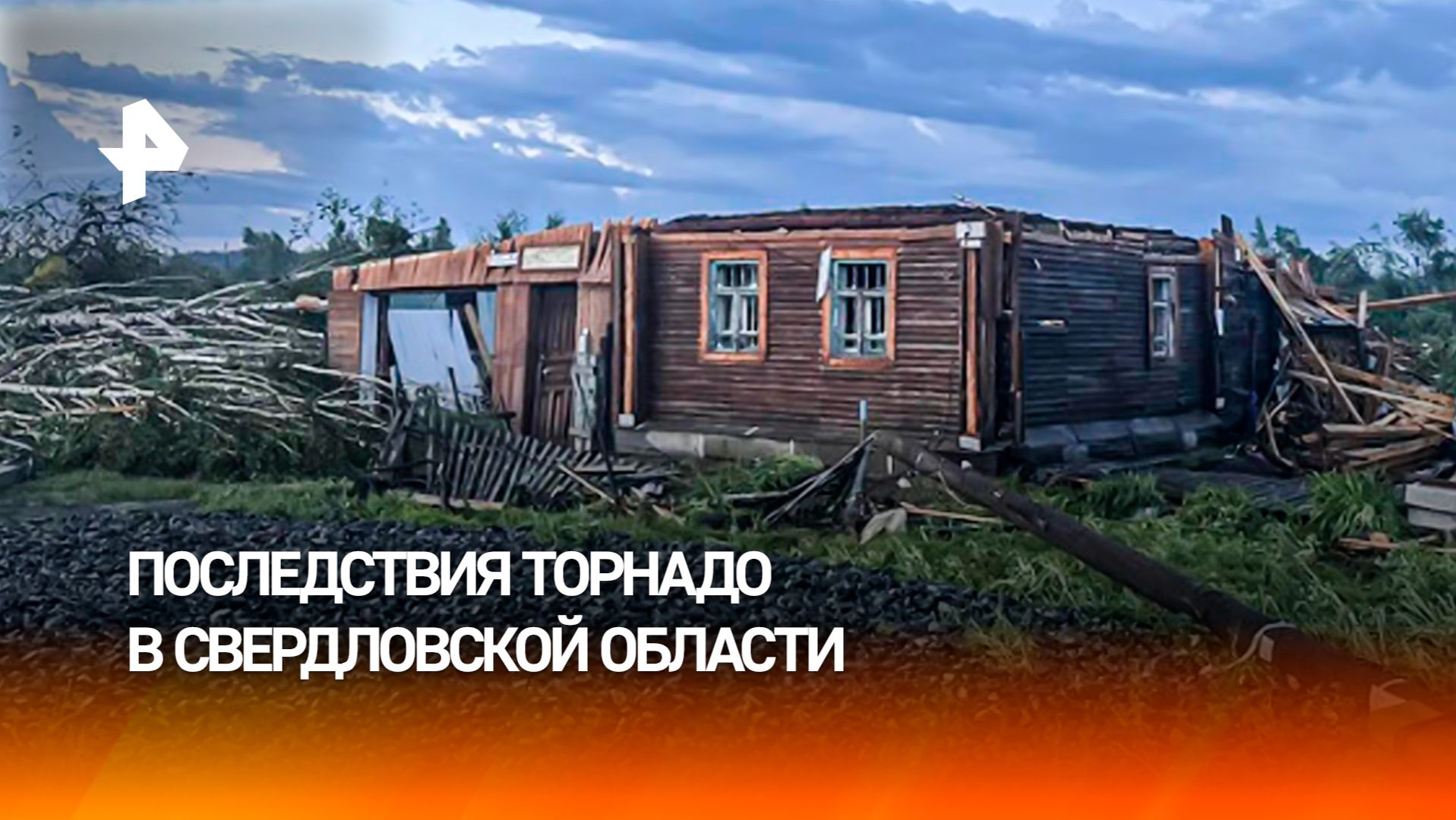 Сотни людей остались без крова после мощного торнадо в Свердловской области