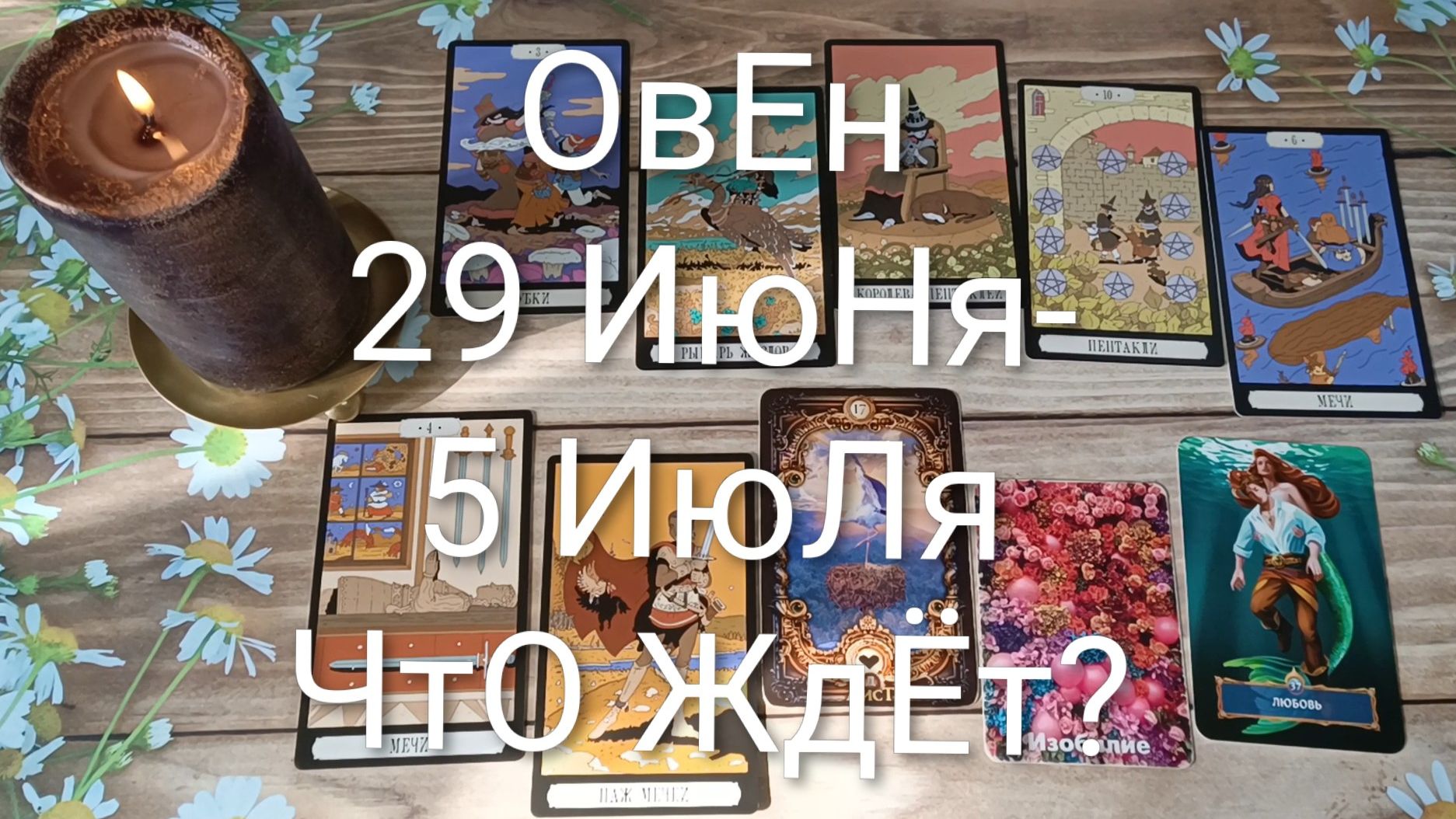 #ОВЕН ТАРО НЕДЕЛЬКА 29 ИЮНЯ -5 ИЮЛЯ 💖💖😍#ГаданиеНаБудущее#ТароНеделя #ТароПрогноз