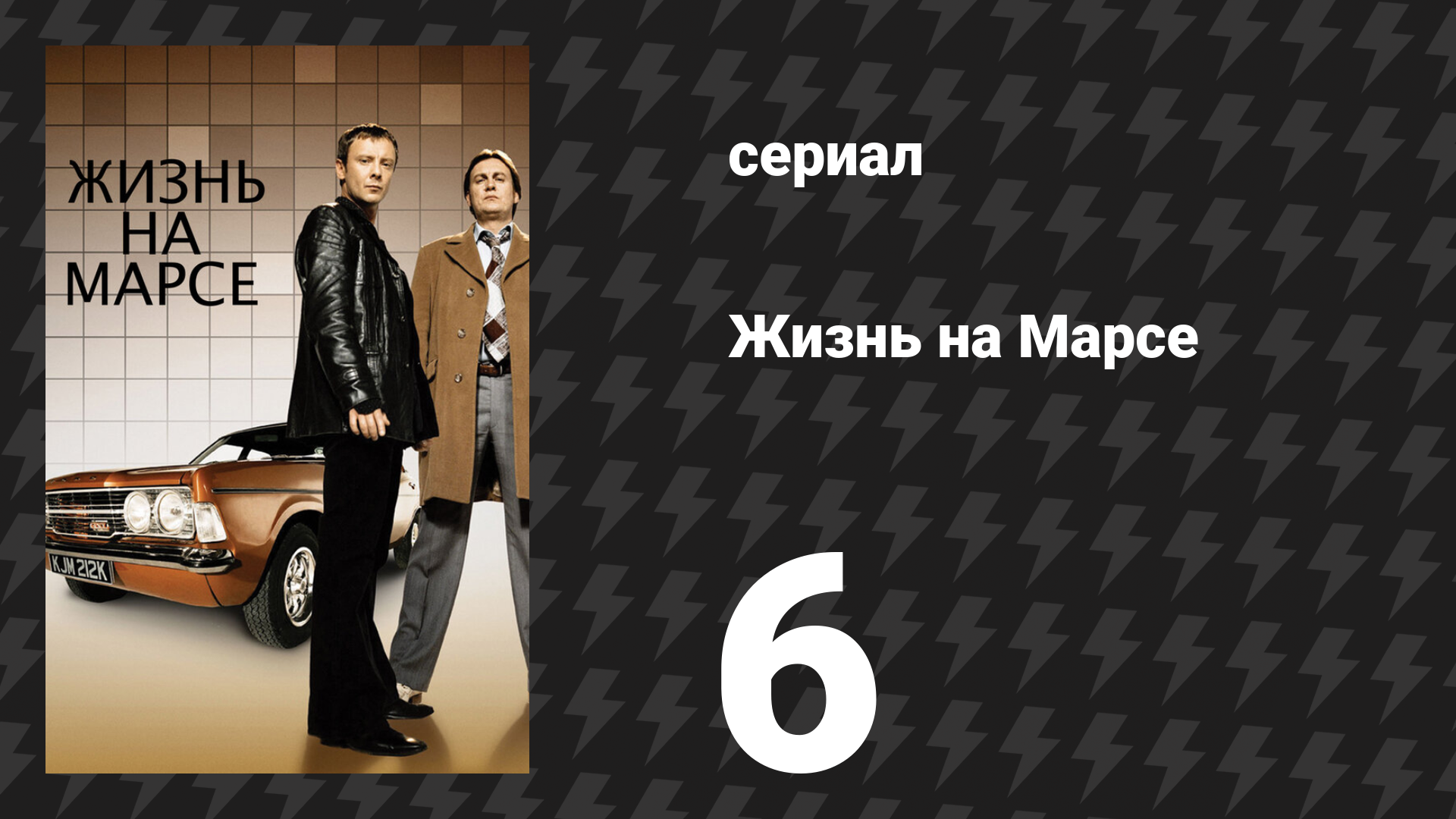 Жизнь на Марсе 1 сезон 6 серия (сериал, 2008)