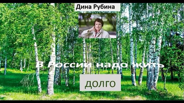 Дина Рубина_В России надо жить долго