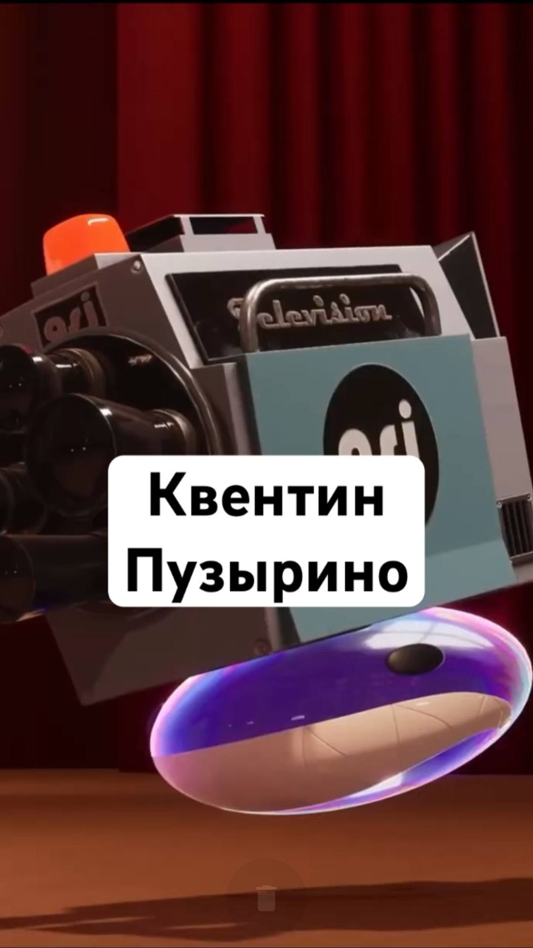 Пузырёк СНИМАЕТ Фильм! #пузырек #цифровойцирк #удивительныйцифровойцирк