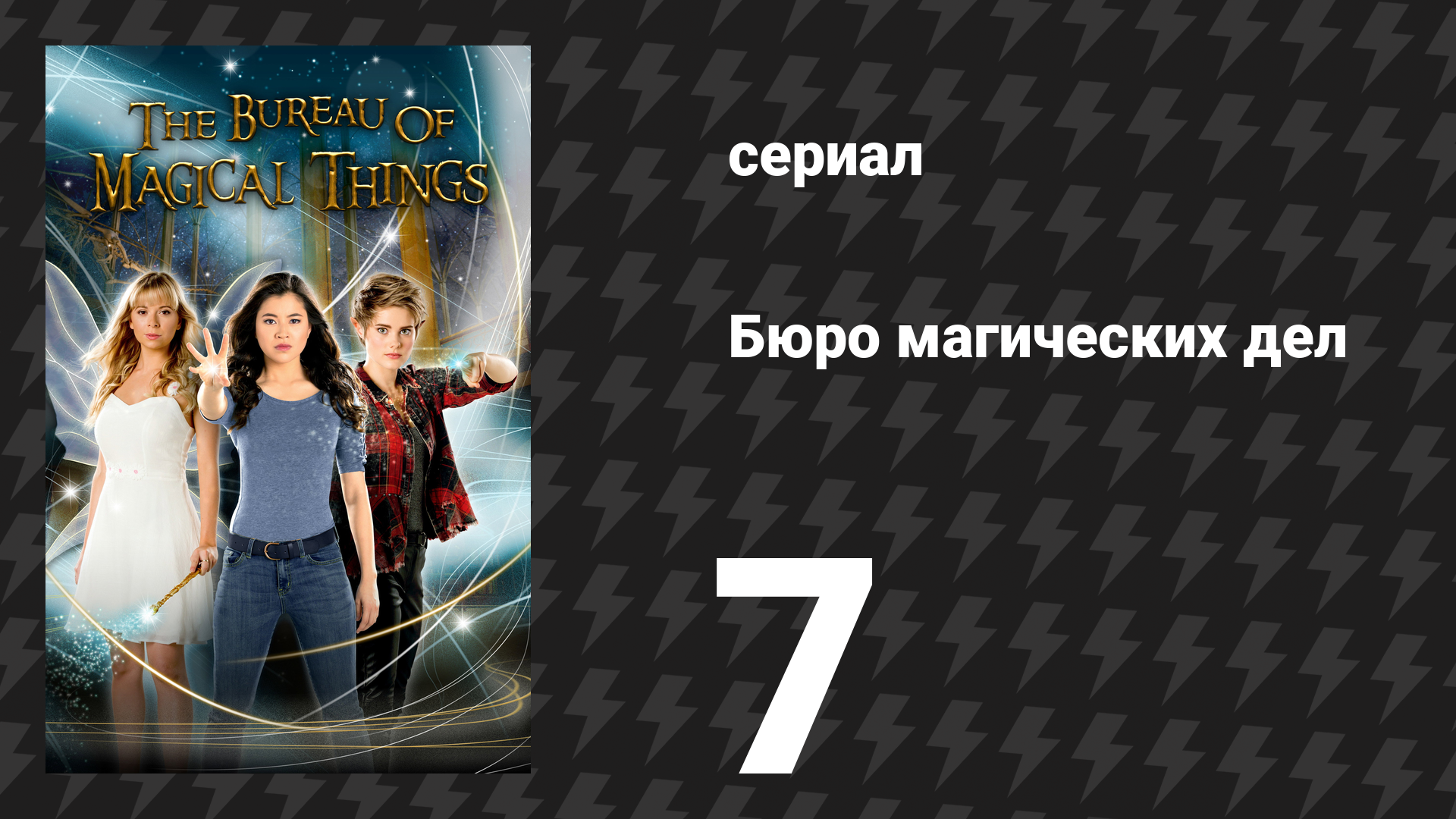 Бюро магических дел 1 сезон 7 серия «Фея на один день» (сериал, 2018)