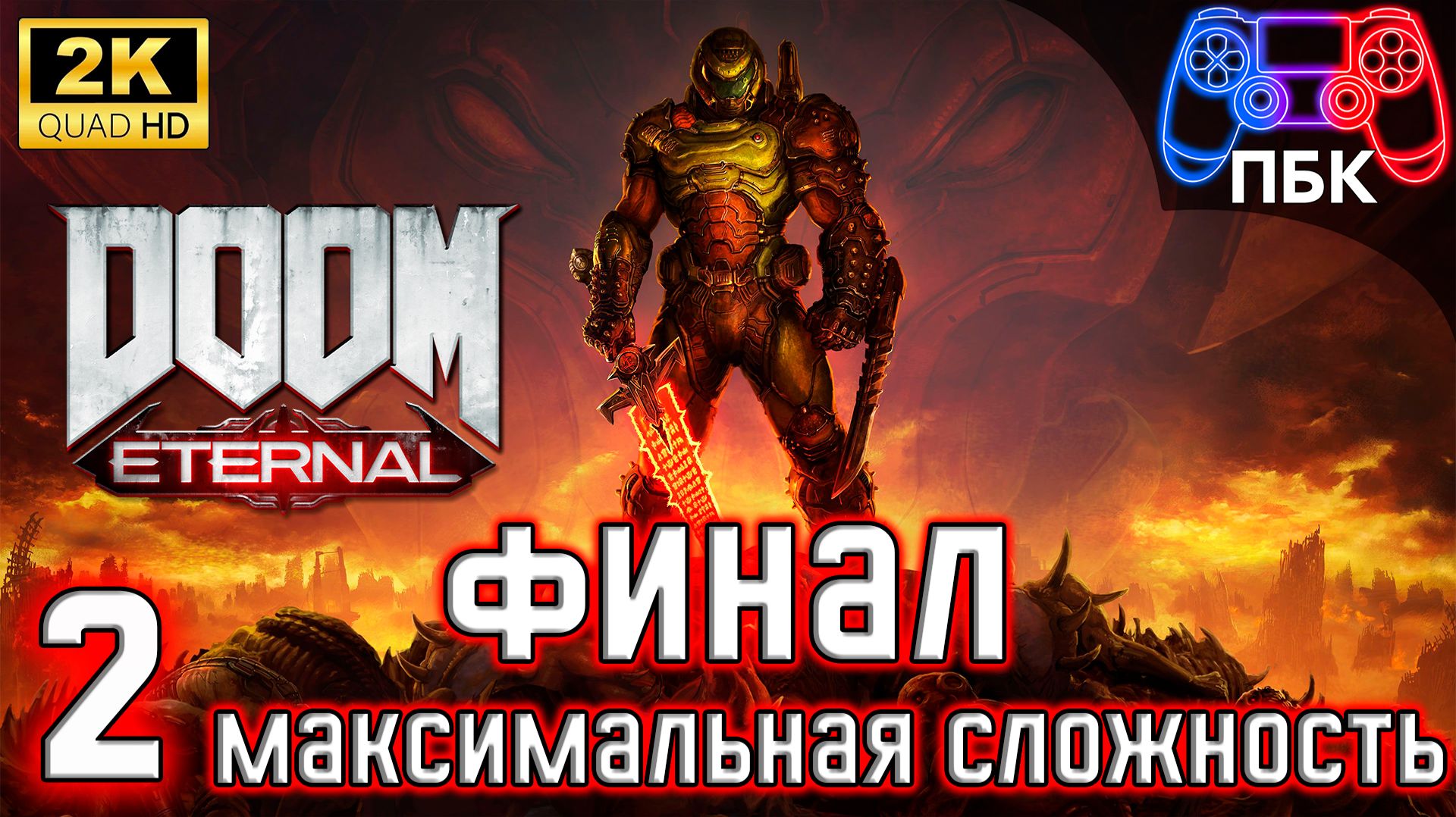 DOOM Eternal ► Прохождение #2 Финал | Максимальная сложность (Без комментариев)
