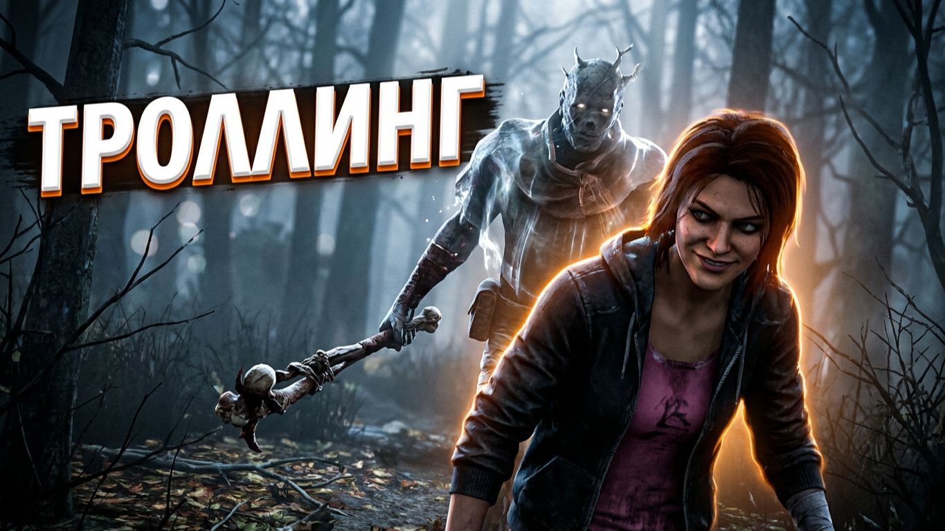 ПОВЕСЕЛИЛИСЬ НАД КОЛОКОЛЬЧИКОМ В Dead by Daylight :) ► С Неверморшей, AlexLair и Voltro