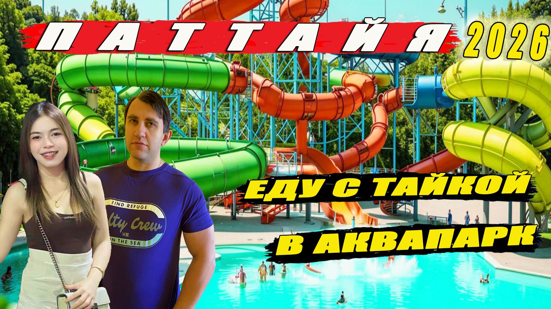 ТАИЛАНД, ПАТТАЙЯ 2026. ПРИКЛЮЧЕНИЕ С ТАЙКОЙ В АКВАПАРКЕ. PATTAYA WATER PARK.
