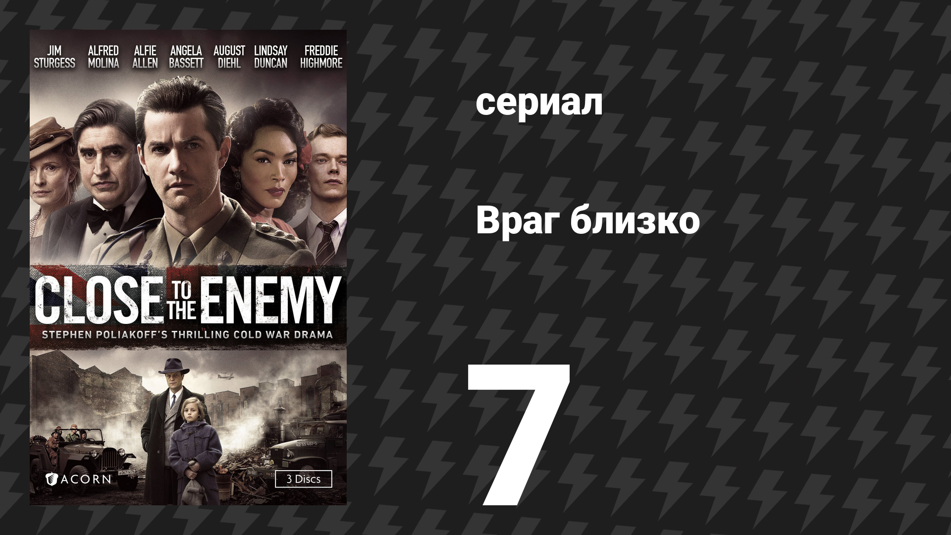 Враг близко 7 серия (сериал, 2016)